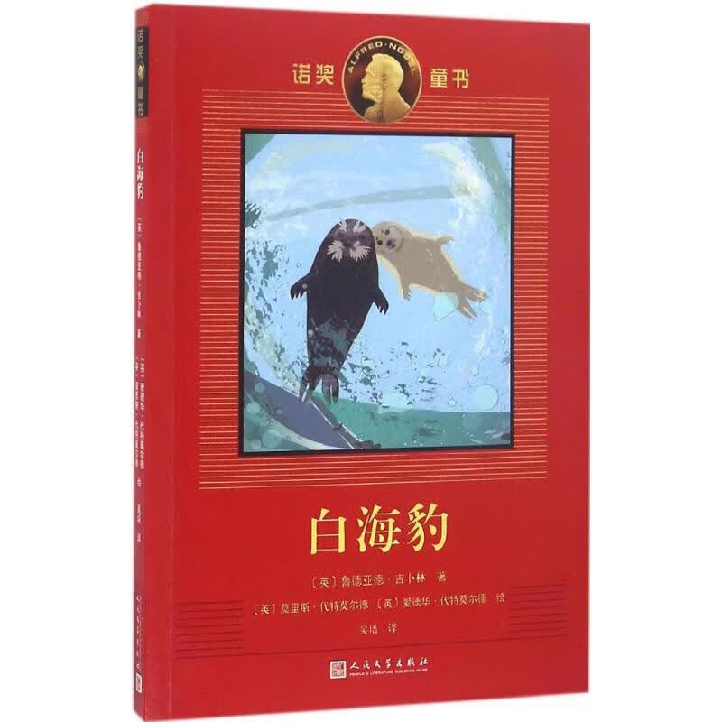 白海豹-诺奖童书