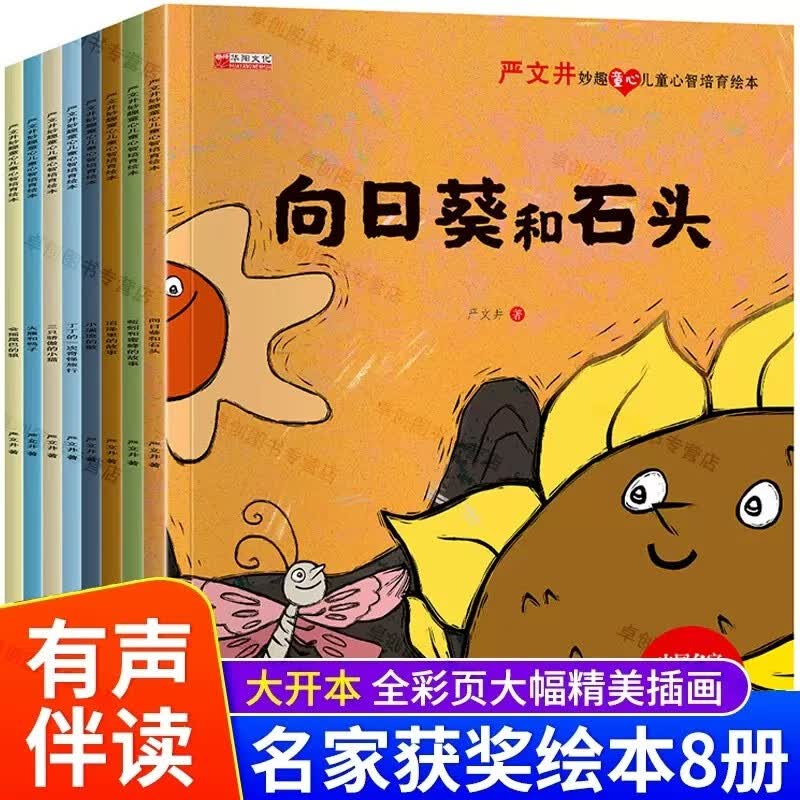 全套8册 中国当代获奖严文井心灵智慧培养儿童绘本2-5-8岁幼儿园阅读小中大班宝宝经典童话故事书籍