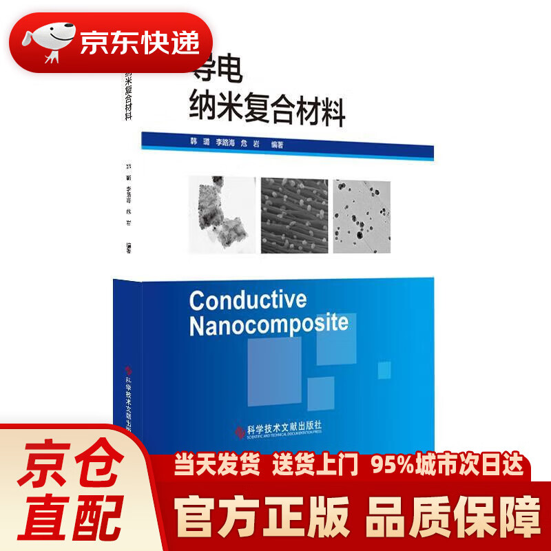 导电纳米复合材料 韩璐 编,李路海 编,危岩 编 科学技术文献出版社 9787518973507