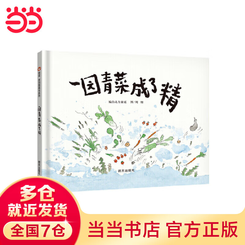 【当当】当当信谊绘本：3-6岁中国传统文化绘本·一园青菜成了精