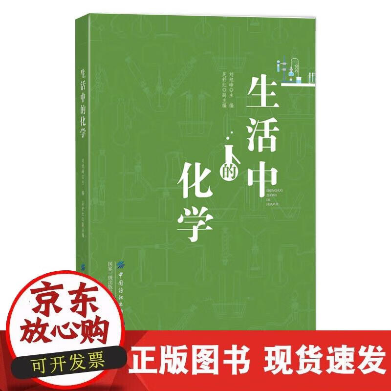 【现货】生活中的化学