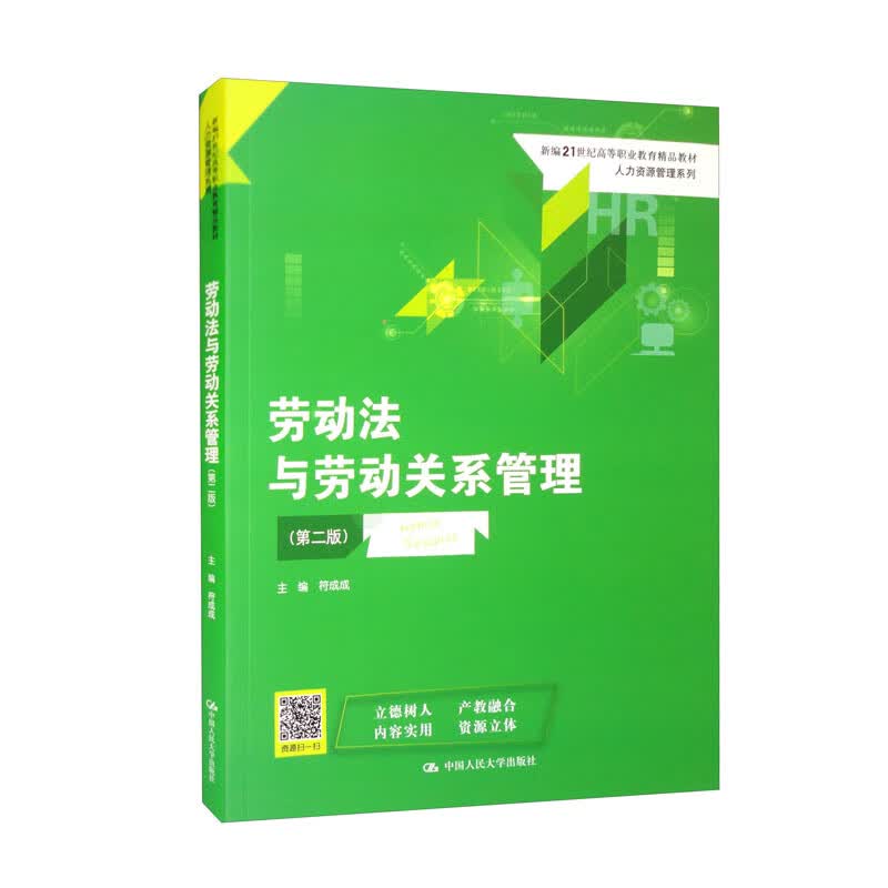 劳动法与劳动关系管理（第二版）（新编21世纪高等职业教育精品教材·人力资源管理系列）