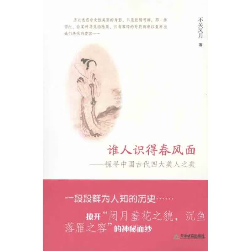 谁人识得春风面——探寻中国古代四大美人之美
