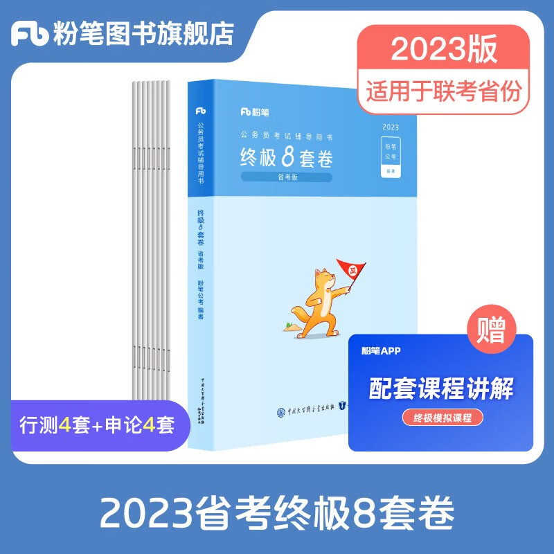 粉笔公考2023省考公务员考试2023模拟卷行测申论终极8套卷公务员2023省考全真冲刺试卷安徽贵州福建辽吉林广西宁夏河云南北省考