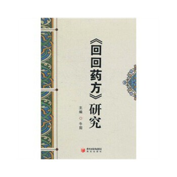 回回药方 研究 牛阳 著【书】