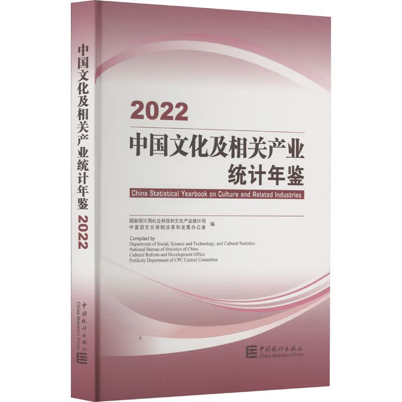中国文化及相关产业统计年鉴 2022 国家统计局社会科技和文化产业统计司,中宣部文化体制改革和发展办公室 编 书籍 图书