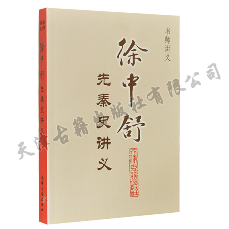 名师讲义 徐中舒先秦史讲义 徐中舒著 中国先秦时代古代史国学经典书籍 天津古籍出版社