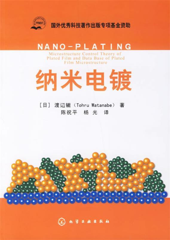 包邮》 纳米电镀 (日)渡辺辙著,陈祝平,杨光译 9787502593247