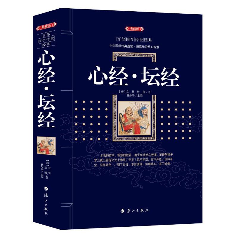 书籍 百部国学传世经典：心经 坛经 心经.坛经 中国佛教 坛经心经书籍佛经佛教书籍 中国哲学佛教