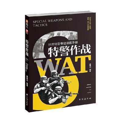 指文《特警作战》军事战术学:特种作战特警专业训练手册畅销 指文《特警作战》军事战术学 特种作战特警专业训练手