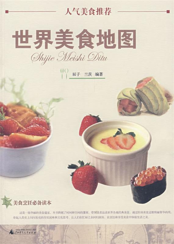 世界美食地图 辰子,兰茨 著 广西师范大学出版社