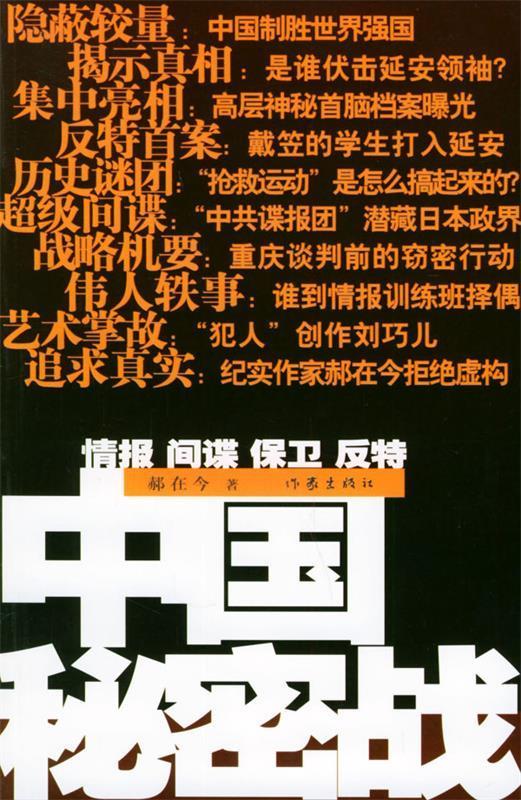 中国秘密战 郝在今 著