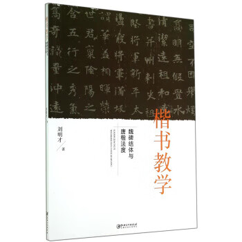 楷书教学-魏碑结体与唐楷法度 刘明才 著