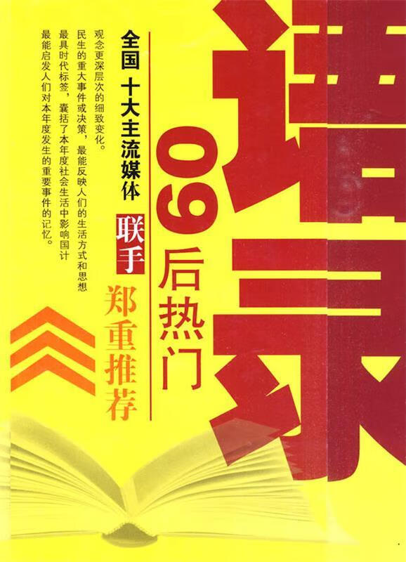 09后热门语录 李颖 编著