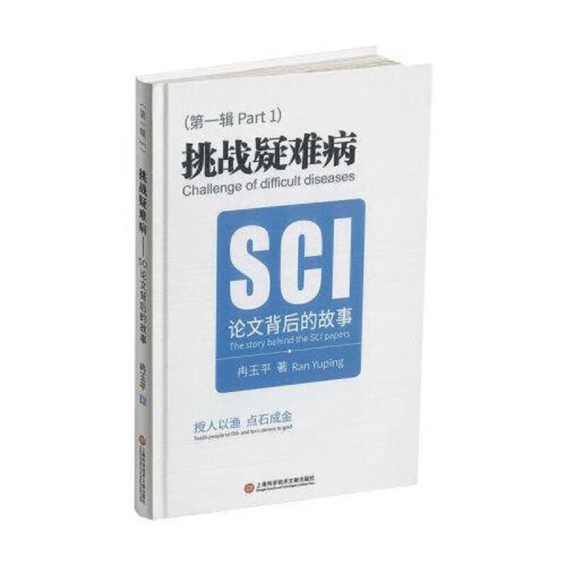挑战疑难病：SCI论文背后的故事 冉玉平 上海科学技术文献出版社 9787543983397