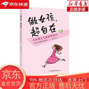 【全新速发】做女孩，超自在：青春期女生健康悄悄话