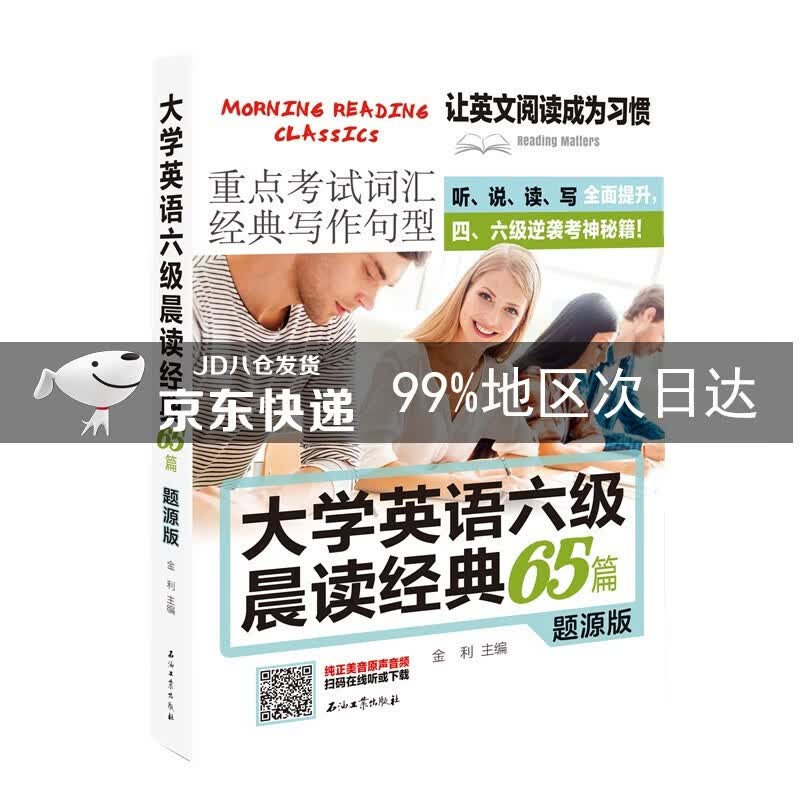 大学英语六级晨读经典65篇 题源版