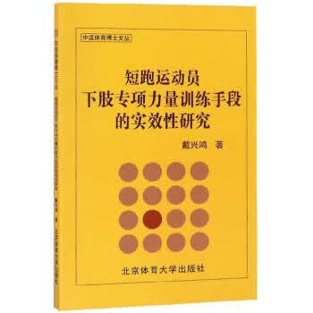 短跑运动员下肢专项力量训练手段的实效性研究 中国体育博士文丛【好书，下单速发】