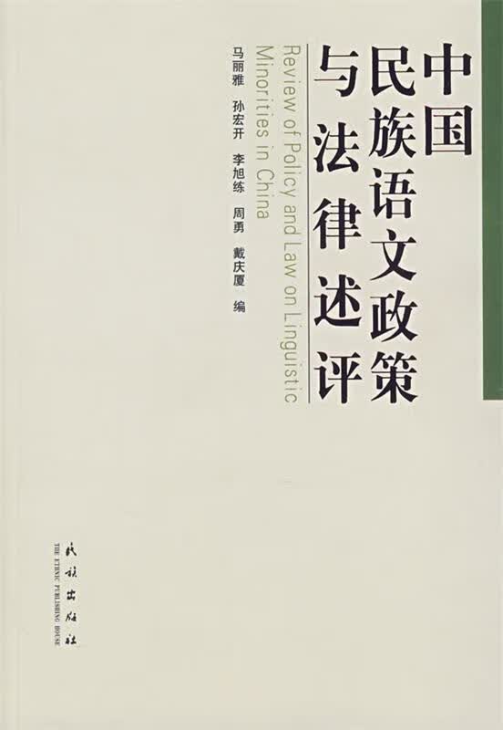 中国民族语文政策与法律述评