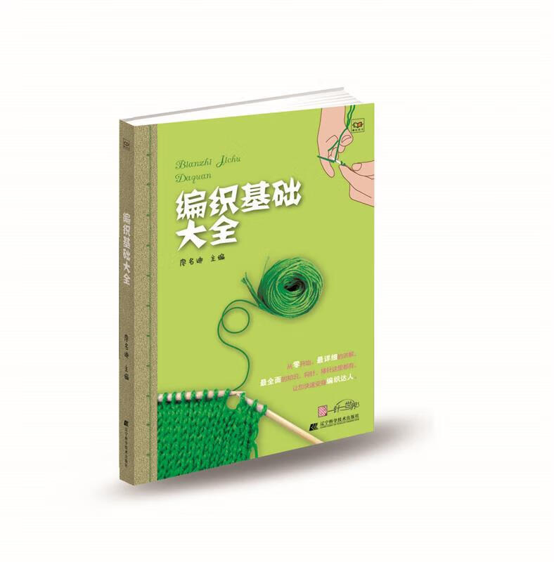 编织基础大全 廖名迪【书】