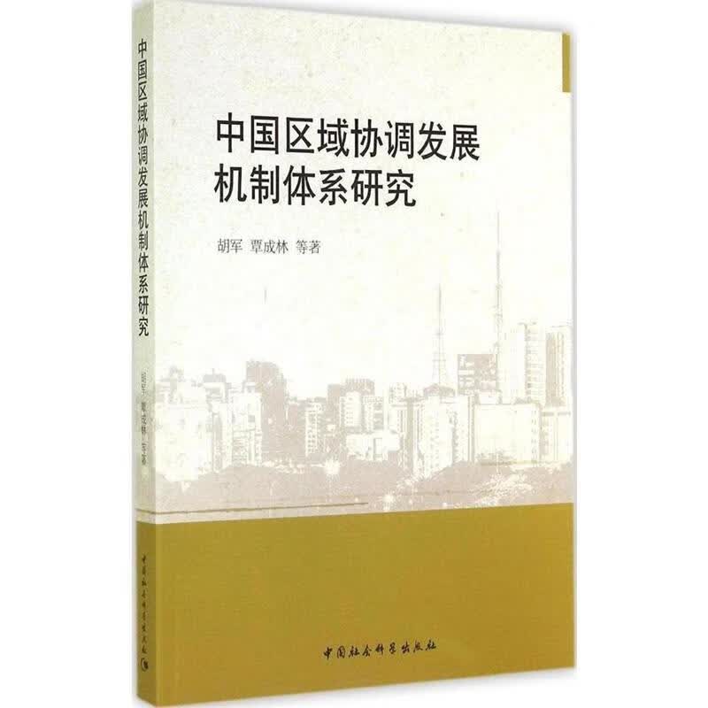 中国区域协调发展机制体系研究