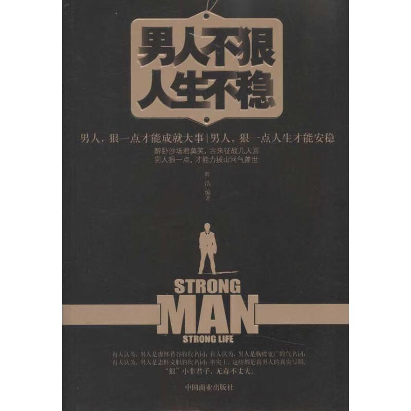 【新华】男人不狠人生不稳
