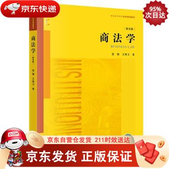 商法学（第五版）普通高等教育法学规划教材 法律出版社 9787519754655
