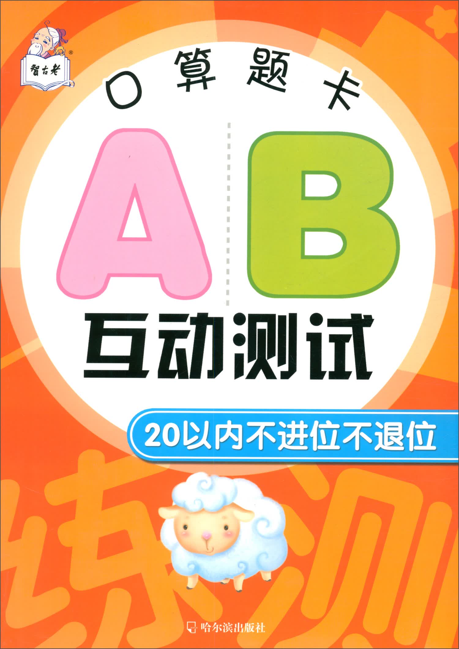 口算题卡AB互动测试：20以内不进位不退位