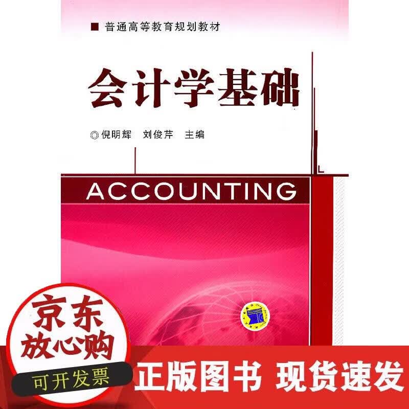 【现货】会计学基础