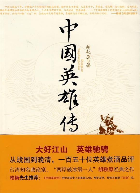 中国英雄传 胡秋原著