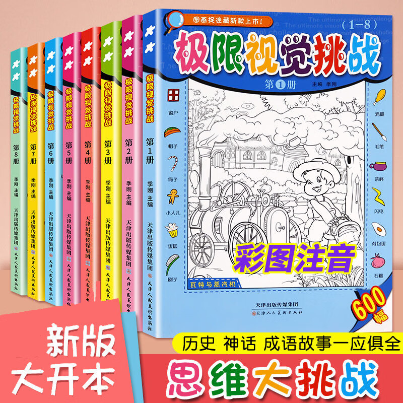 极限视觉挑战书全套8隐藏的图画捉迷藏书高难度高级找东西的图画书小学生3-4-5-6-7-8岁益智逻辑思维专注