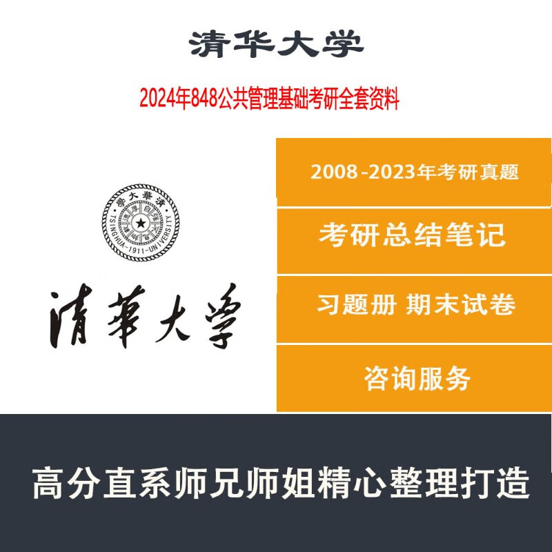 2024年清华大学848公共管理基础公共管理学院考研资料真题