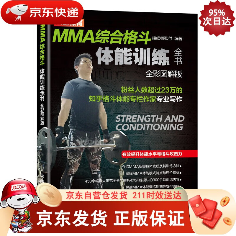 MMA综合格斗体能训练全书 全彩图解版(人邮体育出品)