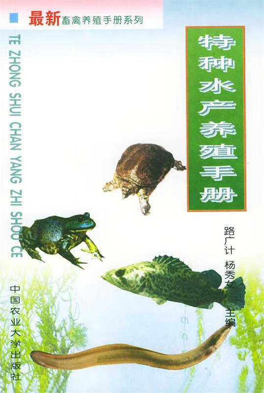 特种水产养殖手册【，放心购买】