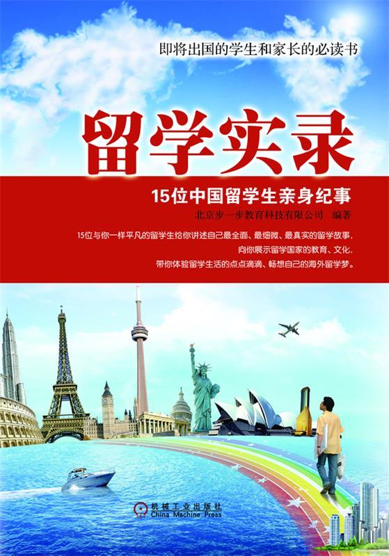 15位中国留学生亲身纪事