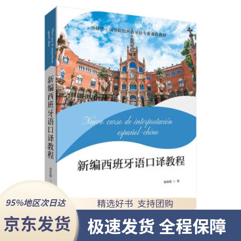 【 京东配送 支持团购】新编西班牙语口译教程（高等院校西班牙语专业课程教材）常世儒著外语教学与研究出版社