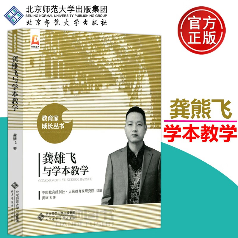 现货包邮 龚雄飞与学本教学 龚雄飞 教育家成长丛书 北京师范大学出版社