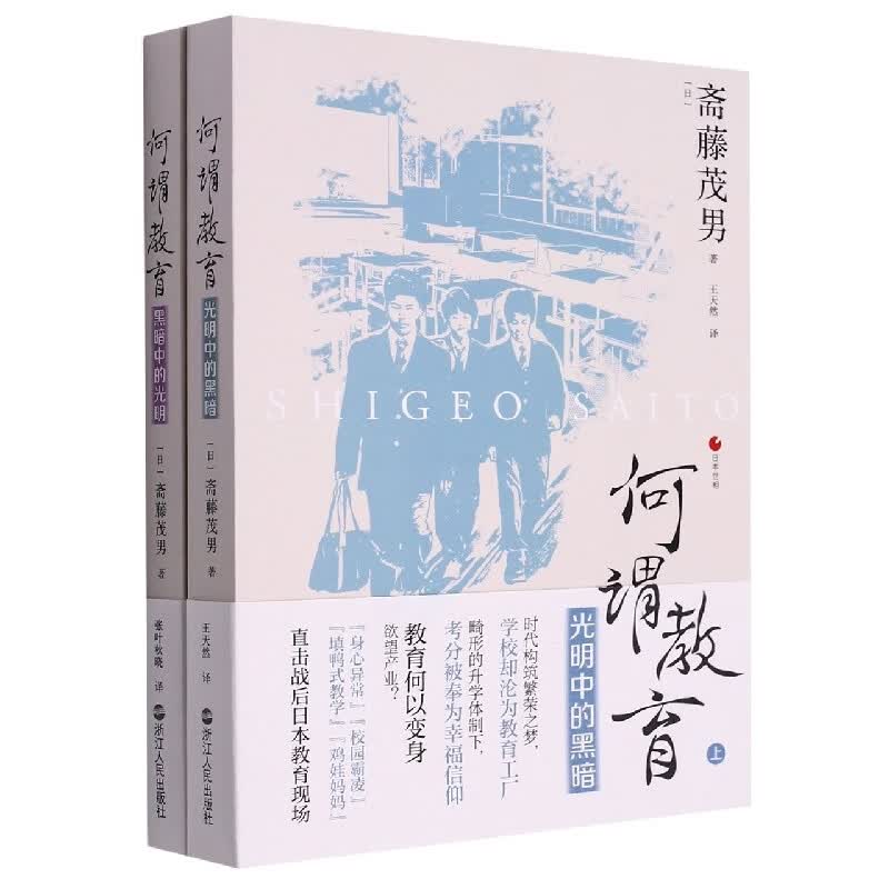 何谓教育上下2册 [日]斋藤茂男
