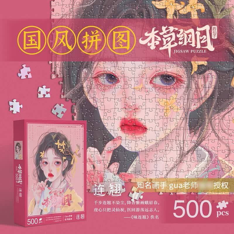 本草纲目药仙子系列鸢尾玉簪芍药龙葵连翘钩吻国风浮光十二宫十二星座拼图gua老师12星座拼图 白羊金牛双子巨蟹狮子处女天秤天蝎射手摩羯水瓶双鱼座 生日礼物 手工创意互赠礼物 本草纲目拼图 连翘500