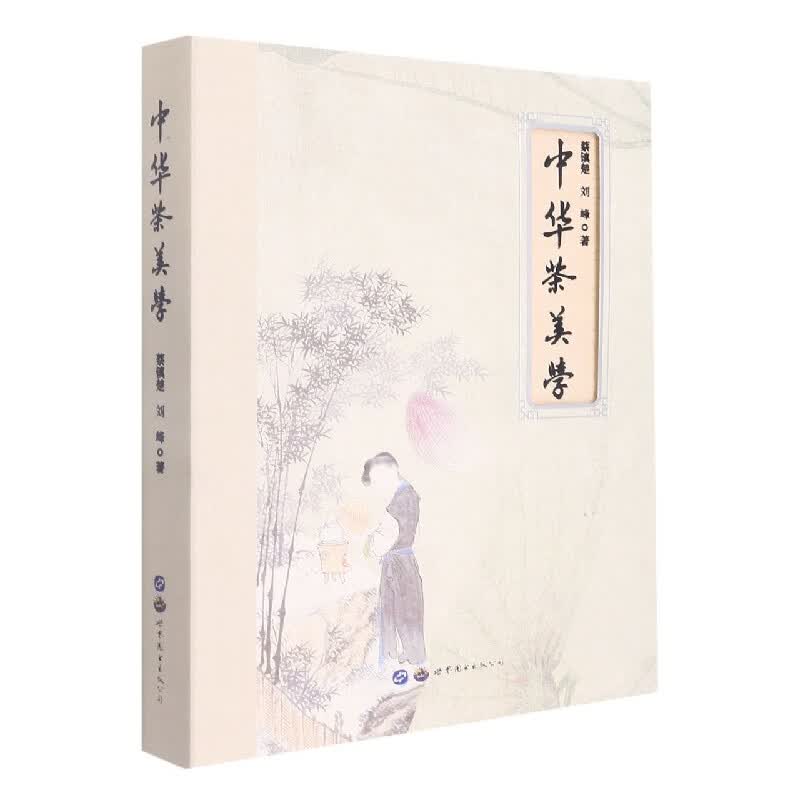 中华茶美学 蔡镇楚 刘峰