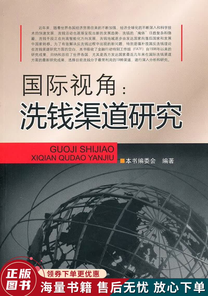 国际视角：洗钱渠道研究