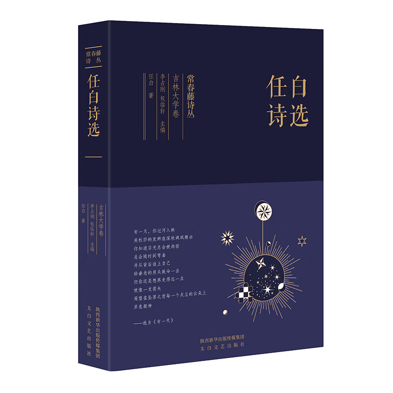（包邮）任白诗选9787551315890