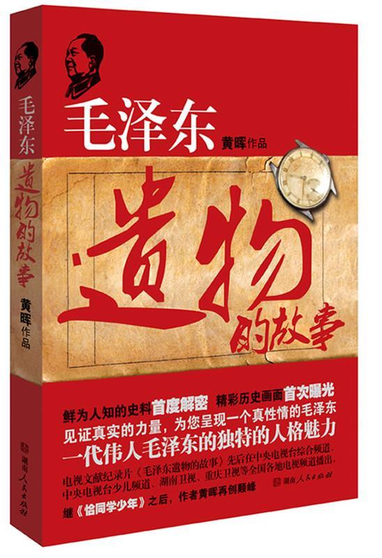 毛泽东遗物的故事 黄晖