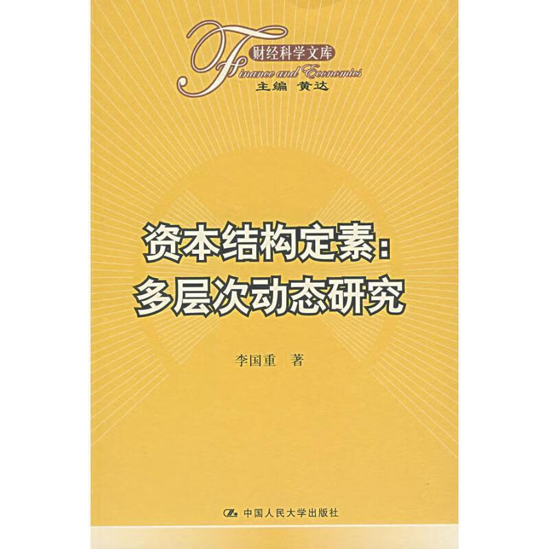 资本结构定素:多层次动态研究 李国重 著【书】