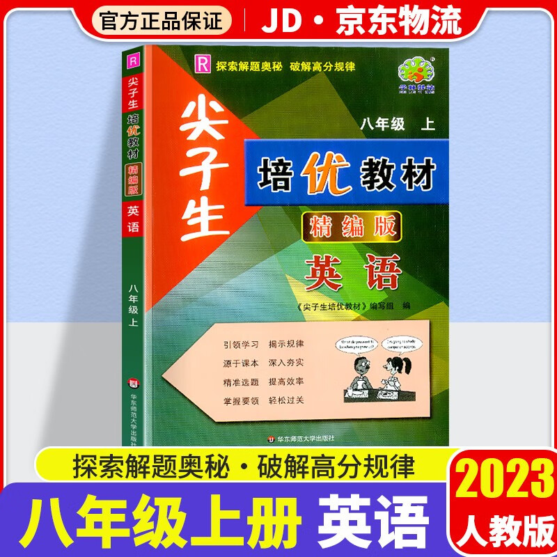 2024新版学林驿站尖子生培优教材精编版八年级上册英语数学科学人教版浙教版初二专项教材同步练习册 8上 英语 人教版