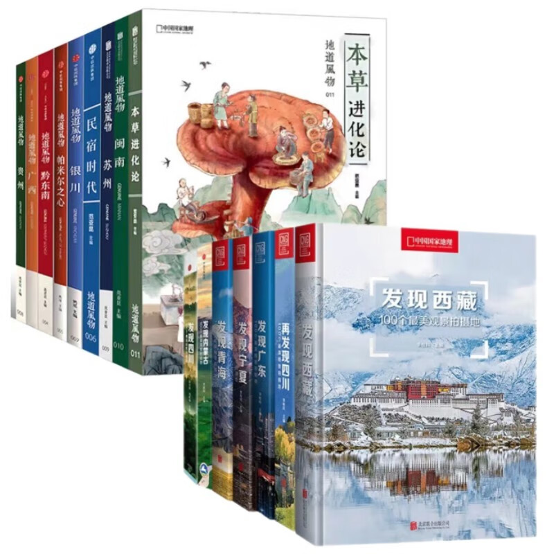 中国国家地理-地道风物系列10册+发现中国系列7册