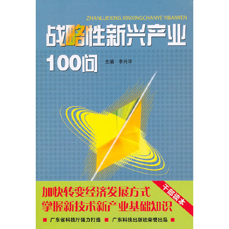 战略性新兴产业100问