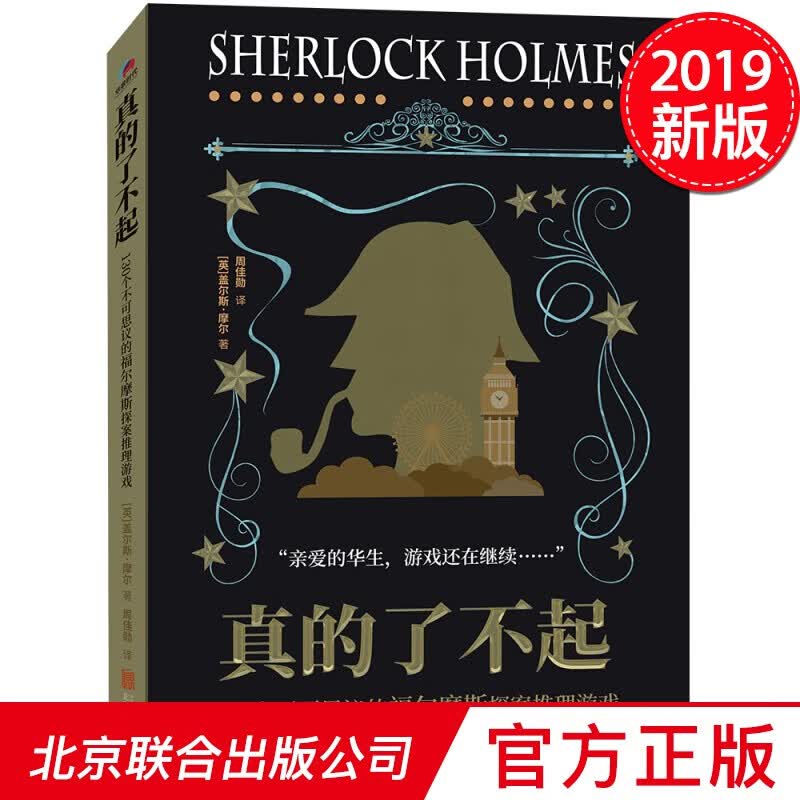 真了不起：130个不可思议的福尔摩斯探案推理游戏 北京联合出版公司