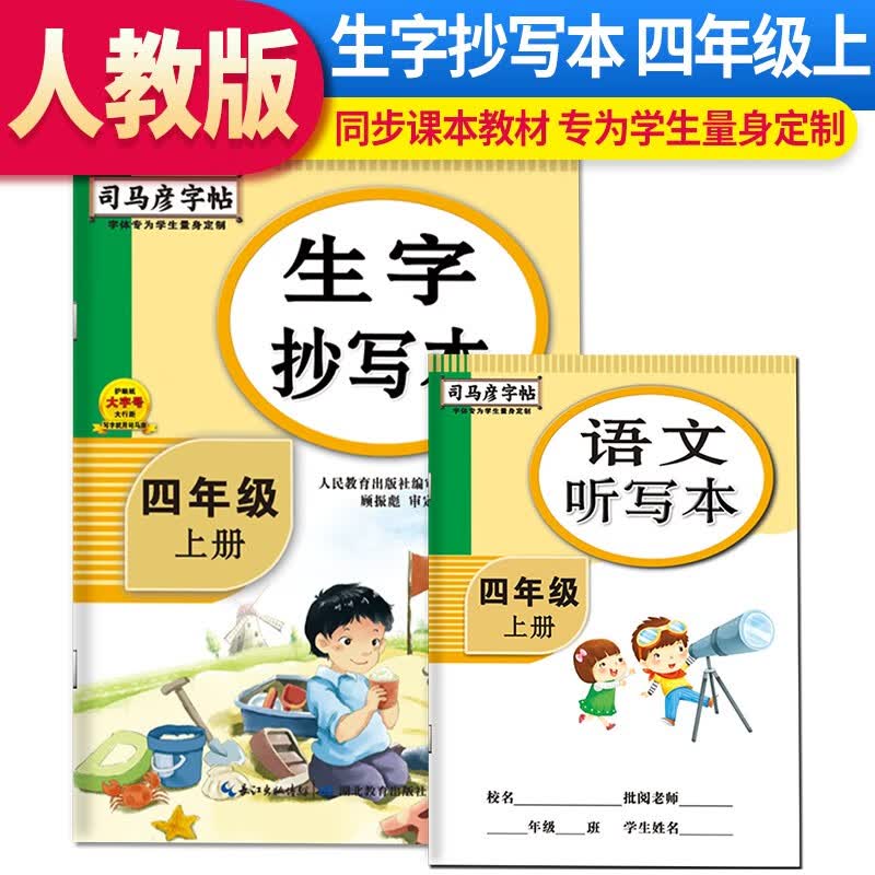 2023秋司马彦字帖 生字抄写本四年级语文上册·人教版 同步练字帖四年级语文上册