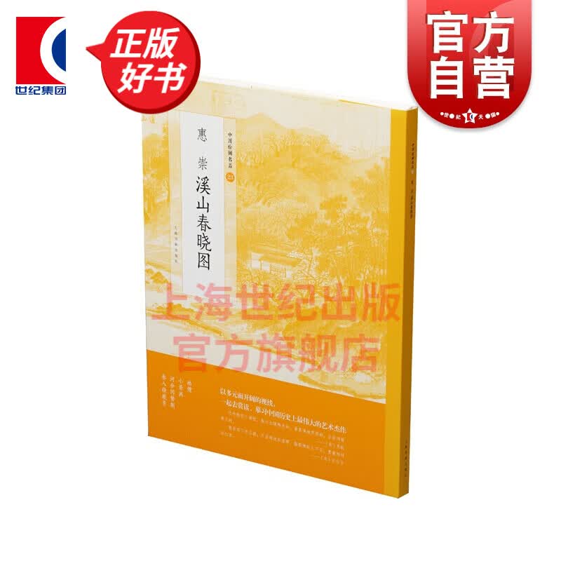 中国绘画名品：惠崇溪山春晓图